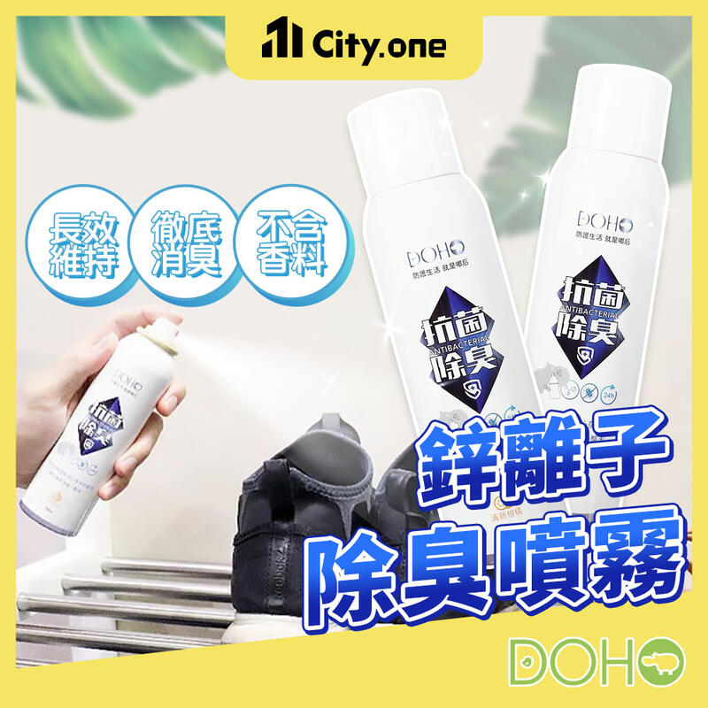 DOHO 鋅離子除臭抗菌噴霧【B062】奈米噴霧 純水性 無香精 抗菌 適用廚房/浴廁/鞋櫃/鞋襪 除臭劑 消臭噴霧 | 露天市集 | 全台最大的網路購物市集