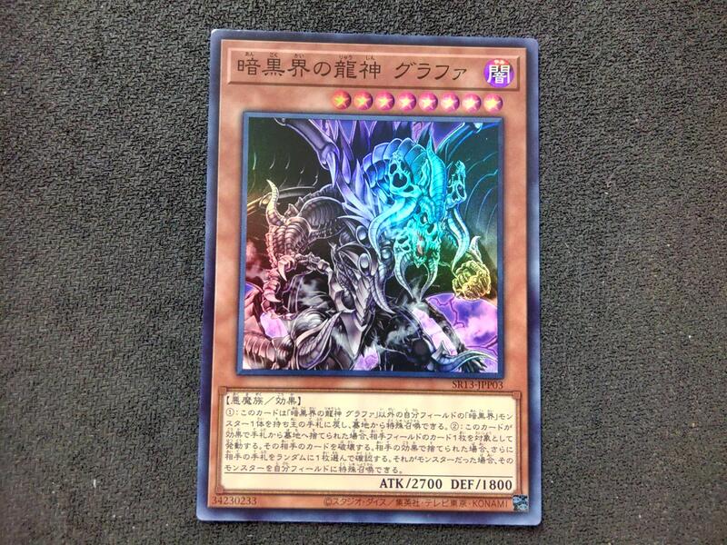 (新世界) SR13-JPP03 暗黑界的龍神 格拉法 亮面 99-97分 | 露天市集 | 全台最大的網路購物市集