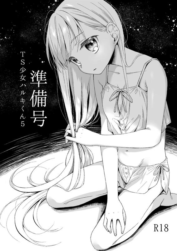 預購 C100同人誌|melon【1543939】原創『ts少女ハルキくん5準備号』作者:ドバト 露天市集 全台最大的網路購物市集