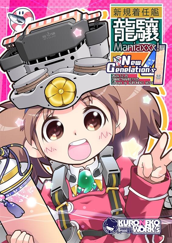 [Mu’s C105 同人誌代購] [KURONEKO] 龍驤Maniaxxx!NewGenelation' | 露天市集 | 全台最大的網路購物市集