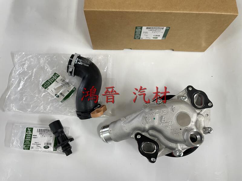 ※鴻晉汽材※JAGUAR XF XE XJ 3.0水泵浦 水幫浦 水幫浦總成 水泵浦水管 水幫浦水管 正廠件 | 露天市集 | 全台最大的網路購物市集