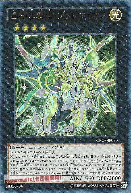 ~卡司魔~ 遊戲王 CROS-JP050 星守騎士 星守之騎士 托勒密(金亮) 904 | 露天市集 | 全台最大的網路購物市集