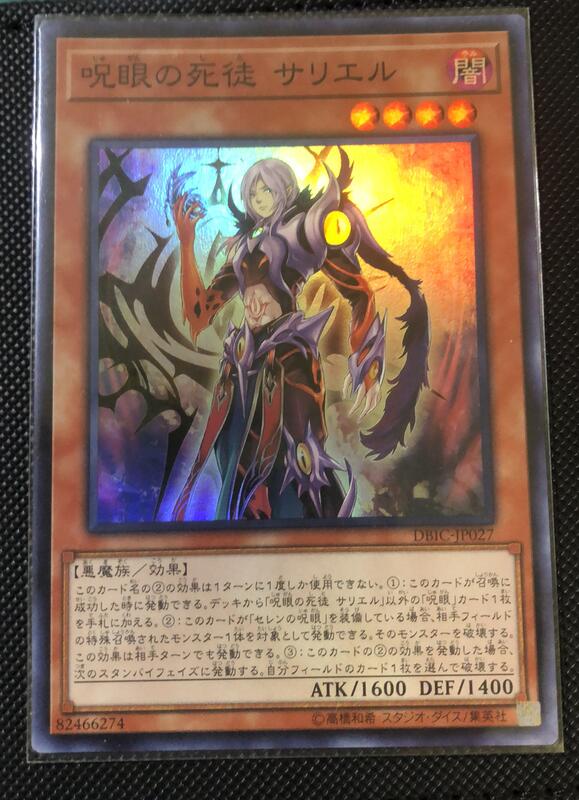 DBIC-JP027 咒眼之死徒沙利葉 效果怪獸 等級4 闇 惡魔族 亮面 1600 1400 | 露天市集 | 全台最大的網路購物市集