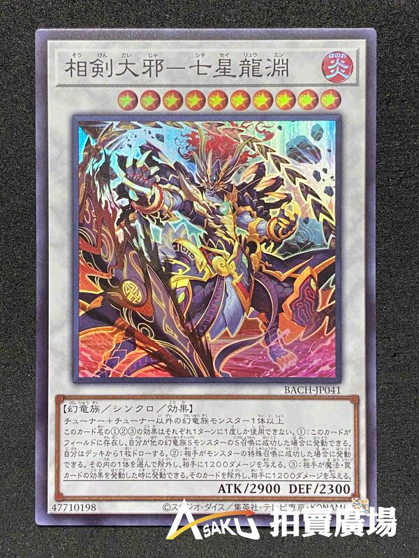 [ Asaku 拍賣廣場 ] 遊戲王 BACH-JP041 相劍大邪 七星龍淵 亮面 | 露天市集 | 全台最大的網路購物市集