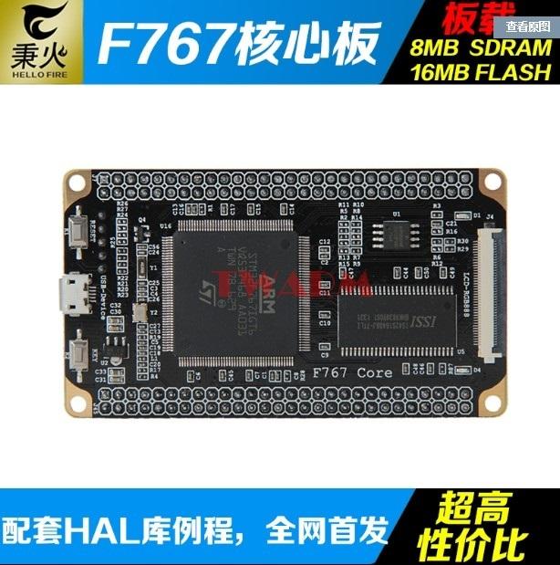德源(含稅) 野火 F767核心板V1，Cortex-M7小型系統板 STM32F767IGT6核心板 STM32開發板 | 露天市集 | 全台最大的網路購物市集