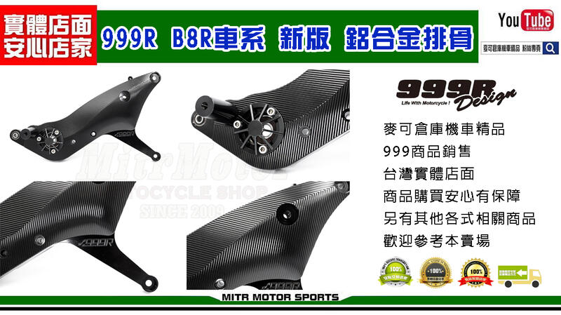 ☆麥可倉庫機車精品☆【新版 山葉 B8R車系 999R 鋁合金輕量 排骨】六代勁戰、水冷BWS、FORCE2.0 | 露天市集 | 全台最大的網路購物市集