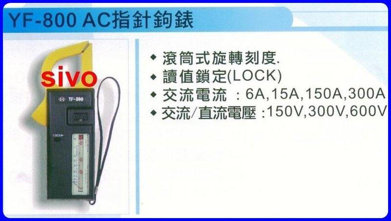 ☆SIVO蘋果商城☆老品牌 宇鋒電錶 YF-800/ YF800 指針 鉤錶 專用 歐姆棒 電阻棒 | 露天市集 | 全台最大的網路購物市集
