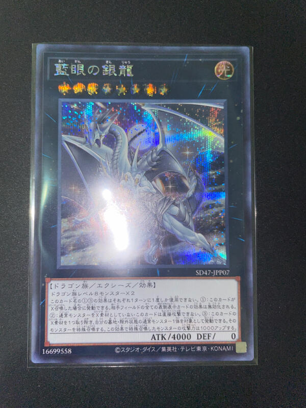 {Toys賣場} （限時特價）遊戲王（日紙半鑽）SD47-JPP07 藍眼銀龍 （青眼白龍/青眼的白龍系列） | 露天市集 | 全台最大的網路購物市集