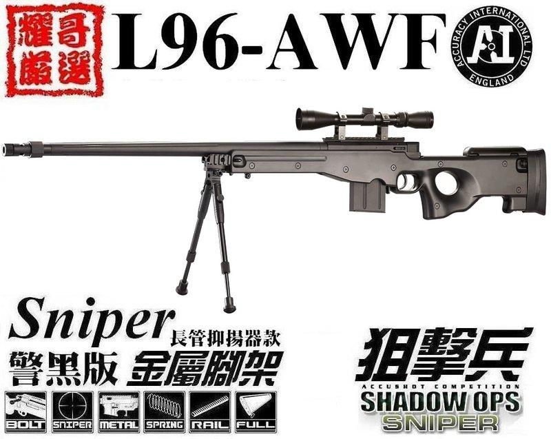 ※耀哥嚴選※WELL L96 AWF AW338 空氣狙擊槍 狙擊鏡腳架 軍規管+坦克頭 警黑 4402D長彈匣全配版 | 露天市集 | 全台 ...