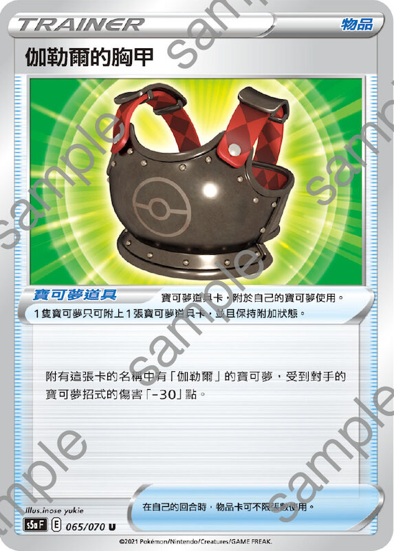 【貓腳印雙和店】 寶可夢 PTCG 中文版 伽勒爾的胸甲 S5a F 065/070 u | 露天市集 | 全台最大的網路購物市集