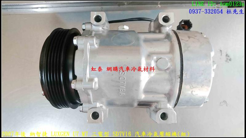 特價$7800 2009年後 納智捷 LUXGEN U7 M7 三電型 SD7V16 汽車冷氣壓縮機(組) | 露天市集 | 全台最大的網路購物市集