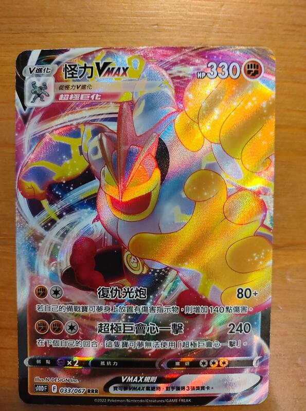 小特賣場 寶可夢 PTCG 中文版 s10DF 033/067 RRR 怪力VMAX S12 072/172 | 露天市集 | 全台最大的網路購物市集