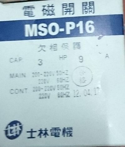 士林 MSO-P16 MSOP16 欠相保護 3HP 9A 5HP15A AC220V | 露天市集 | 全台最大的網路購物市集