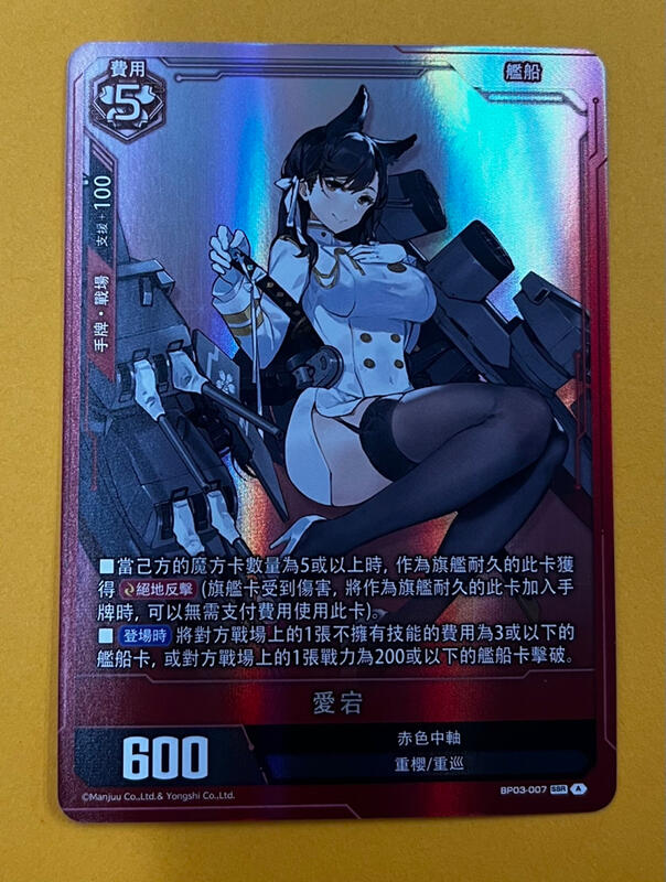 凱蒂卡舖 碧藍戰卡 BP03-007 SSR 愛宕 | 露天市集 | 全台最大的網路購物市集