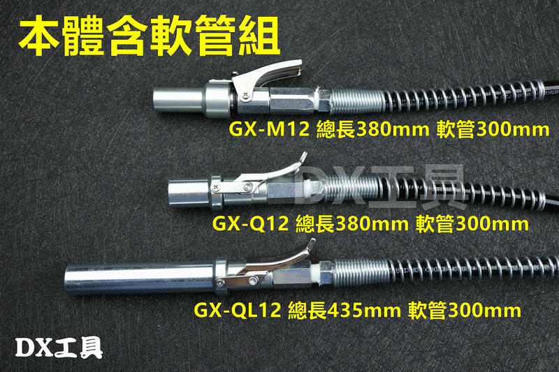 WIGA GX-QL12 GX-Q12 GX-M12 專利深孔單手快脫注油頭 黃油槍軟管 氣動牛油槍軟管 牛油嘴 牛油管 | 露天市集 | 全台最大的網路購物市集