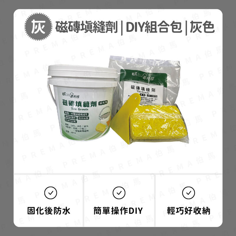 伯馬創意生活【磁磚填縫劑-DIY組合包】600g 組合包 台灣製造 DIY DIY填縫家用修繕材料 磁磚修補工具 | 露天市集 | 全台最大的網路購物市集