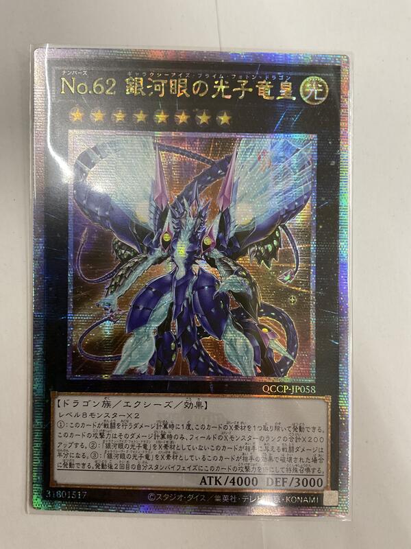 【Xin Qi】遊戲王 QCCP-JP058 No.62 銀河眼光子竜皇 (25th金鑽) 韓質初期白邊 | 露天市集 | 全台最大的網路購物市集