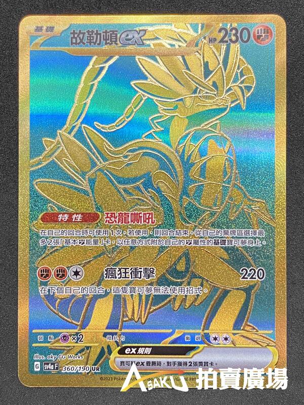 [ Asaku ] 寶可夢 中文版 SV4A 360 故勒頓 ex UR | 露天市集 | 全台最大的網路購物市集