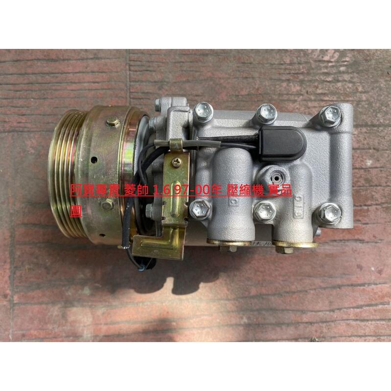 三菱 VIRAGE LANCER 菱帥 COLT PLUS 冷氣壓縮機 壓縮機 整新品 外匯A級品 全車系皆可詢問 | 露天市集 | 全台最大 ...