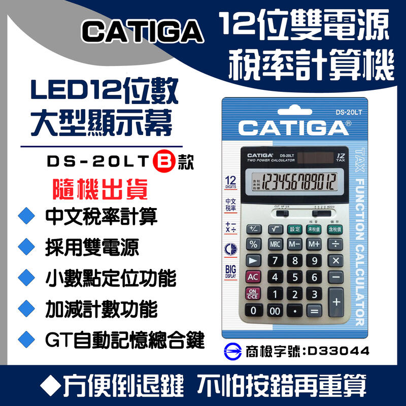 商檢認證 太陽能 計算機 CATIGA 中文稅率 一年保固 CATIG 12位雙電源稅率計算機【DS-20LT】 | 露天市集 | 全台最大的 ...