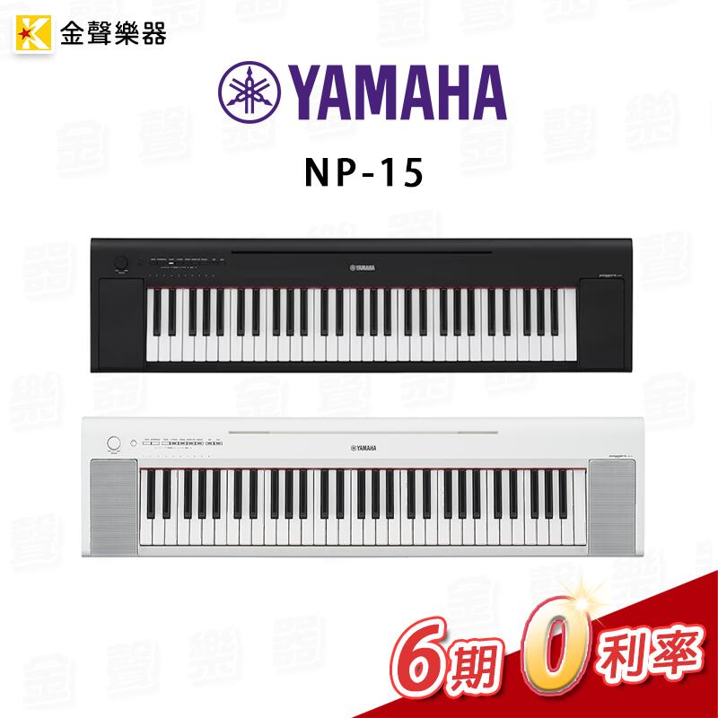 YAMAHA NP-15 電子琴 便攜型 Keyboard np15 初學 推薦 原廠保固【金聲樂器】 | 露天市集 | 全台最大的網路購物市集