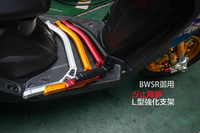 【翰翰二輪】羅夢 BWSR BWS'R 全鋁合金CNC L型強化車台 車身強化桿總成 車台強化 提升操控性 四代勁戰 | 露天市集 | 全台最大的網路購物市集
