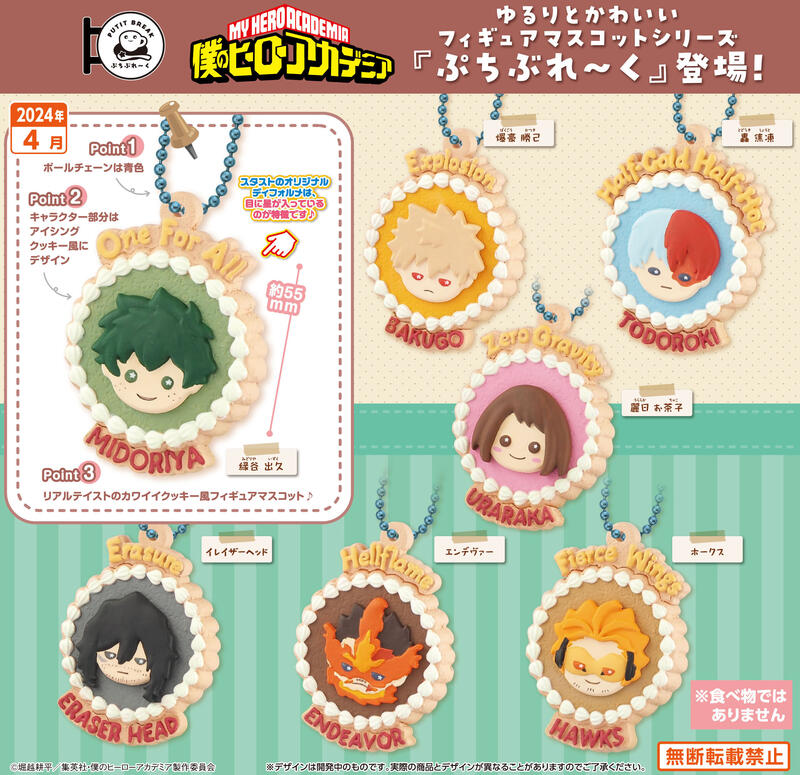☆卡卡夫☆24年4月預購(取付免訂金) Stasto 扭蛋 我的英雄學院 餅乾風珠鍊吊飾 7種組 | 露天市集 | 全台最大的網路購物市集