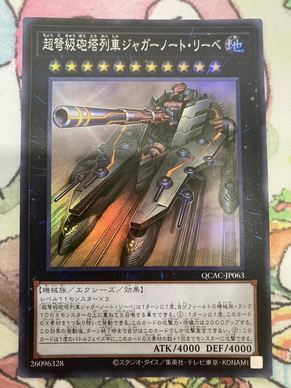 [紅紅卡舖]遊戲王 QCAC-JP063 超弩級砲塔列車無敵之戀人 亮面 | 露天市集 | 全台最大的網路購物市集
