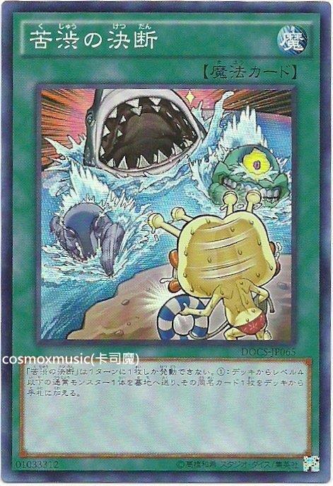 ~卡司魔~ 遊戲王 906 DOCS-JP065 苦澀的決斷 (亮面) 搜尋 SR04-JP027 | 露天市集 | 全台最大的網路購物市集