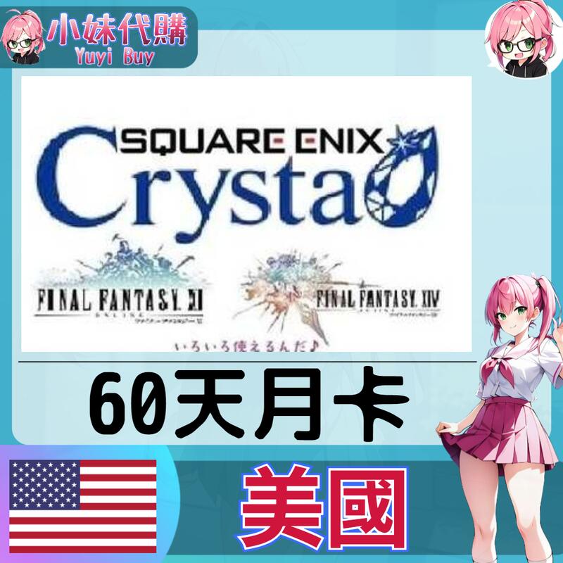 【現貨+開發票】小妹代購 crysta 水晶卡 太空戰士 FFXIV FF14 最終幻想 月卡 美國 美服 60天 | 露天市集 | 全台最大 ...