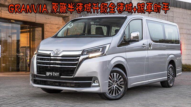 【小鳥的店】豐田 2022-23 GRANVIA【原廠半速域升級全速域】升級跟車助手"此無車道置中" "此無更換鏡頭" | 露天市集 | 全台最大的網路購物市集