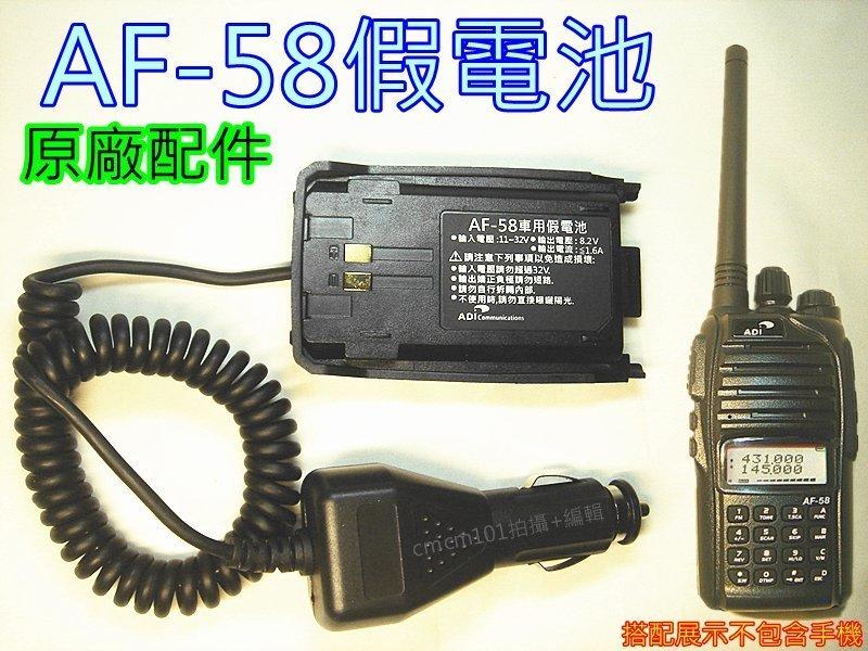 (含發票)免運費 全新ADI AF-58 雙頻無線電對講機+假電池 | 露天市集 | 全台最大的網路購物市集