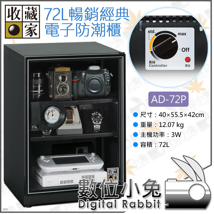 數位小兔【收藏家 AD-72P 72L暢銷經典 電子防潮櫃】乾燥箱 收納櫃 氣密箱 氣密櫃 防潮箱 除濕櫃 相機 除溼箱 | 露天市集 | 全台最大的網路購物市集