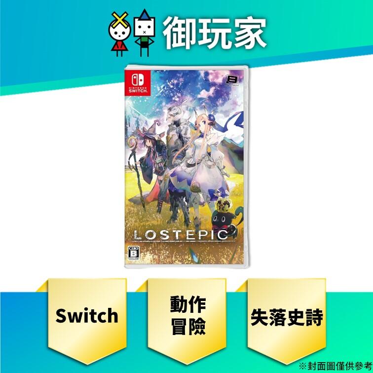 ★御玩家★現貨 NS Switch LOST EPIC 失落史詩 中日文一般版 動作 冒險 | 露天市集 | 全台最大的網路購物市集