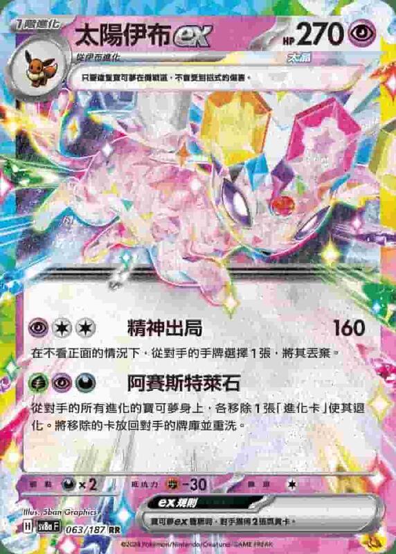 【CardMaster】寶可夢 PTCG 太晶慶典 太陽伊布ex SV8a RR 超 063 | 露天市集 | 全台最大的網路購物市集
