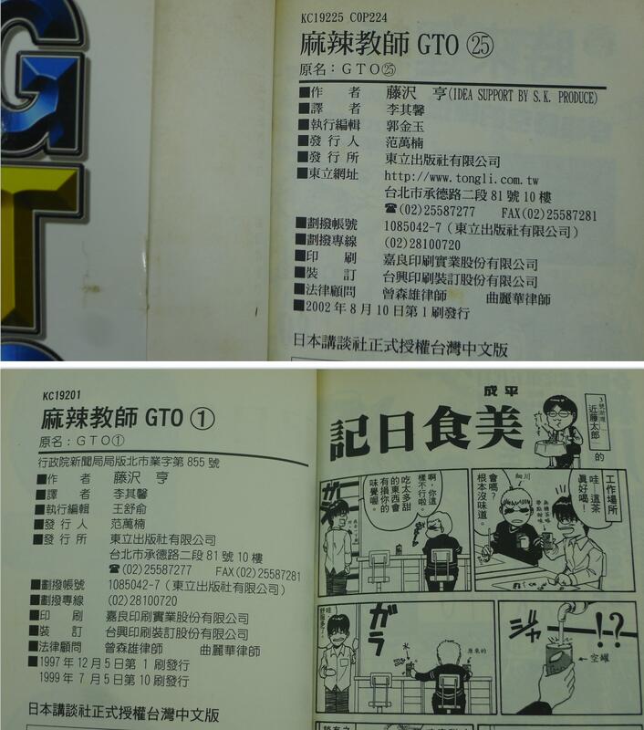 《癮閱讀書坊》麻辣教師 GTO 1 - 25 完 ( 藤沢亨 )東立出版 ~~送全新書套 | 露天市集 | 全台最大的網路購物市集