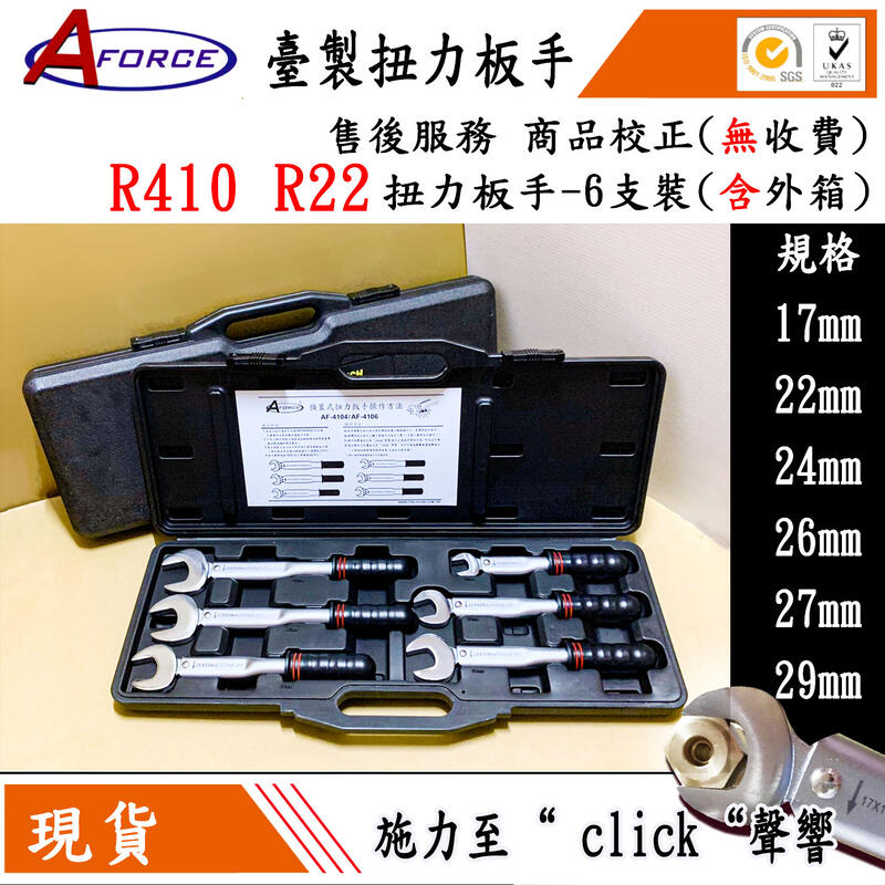 含稅🔥 AFORCE R410 R22 板手 扭力 冷媒 扭力扳手 銅管 接頭 配管 冷凍 冷氣 空調 材料 | 露天市集 | 全台最大的網路購物市集