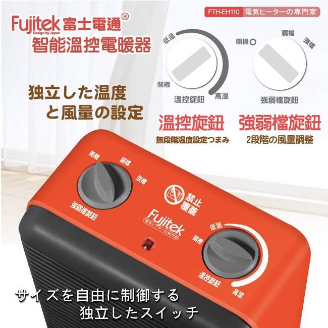 【露天限量回饋 最後一波 賣完為止】富士電通 智能 溫控 電暖器 FTH-EH110 電暖爐 | 露天市集 | 全台最大的網路購物市集