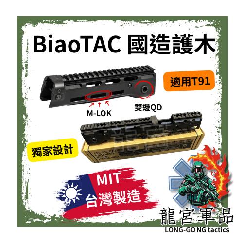龍宮軍品-BiaoTAC 國造T91 WOLFA1 護木 standard-標準款 9吋 M-LOK 國軍、憲兵、海巡 | 露天市集 | 全台 ...