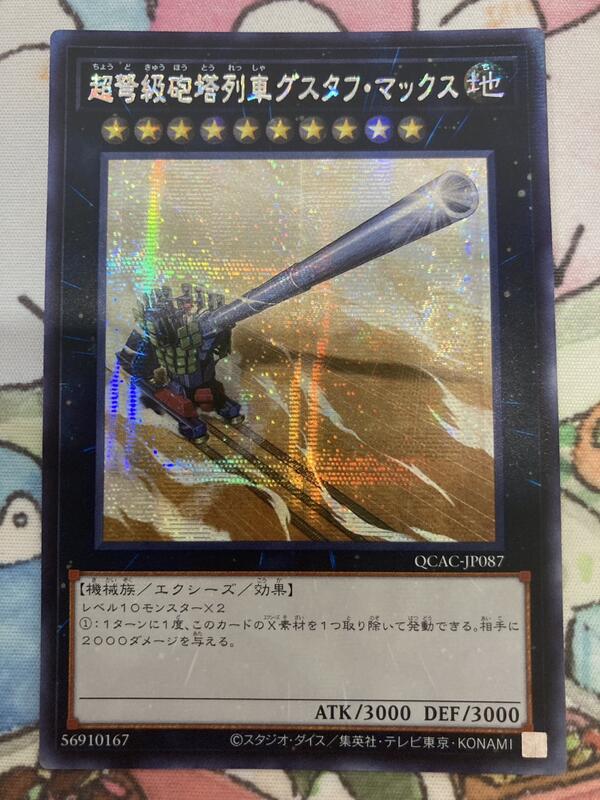 [紅紅卡舖]遊戲王 QCAC-JP087 超重型砲塔列車 古斯塔夫超大砲 半鑽 | 露天市集 | 全台最大的網路購物市集