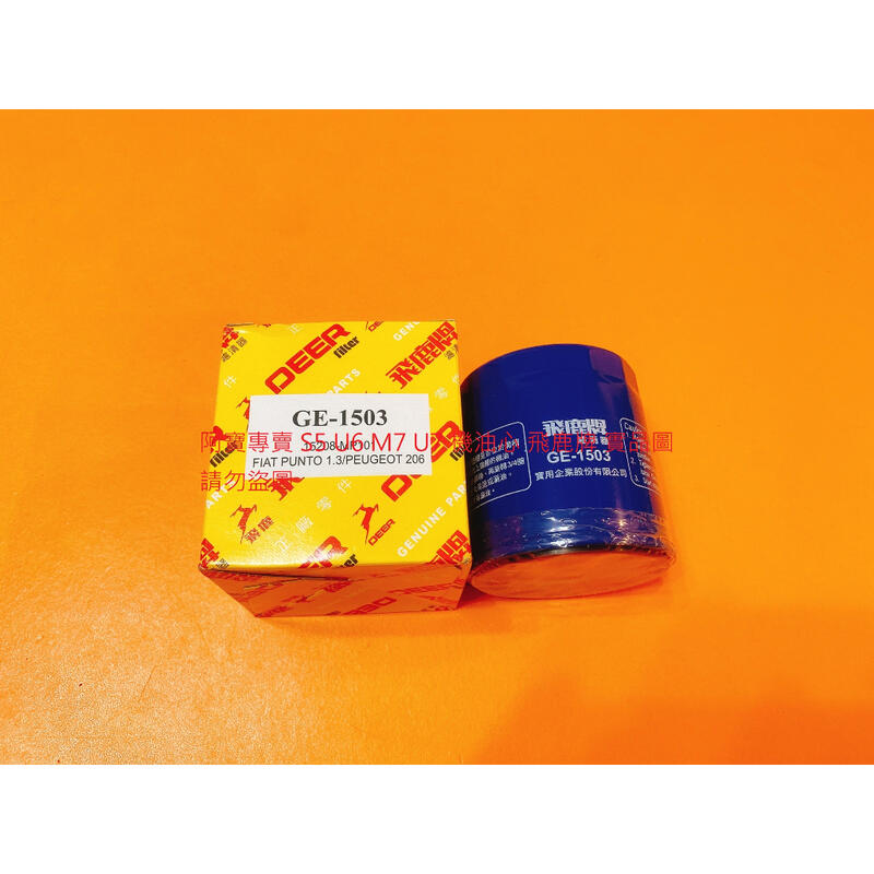 LUXGEN 納智捷 MPV SUV S5 U6 M7 U7 URX 機油濾芯 機油芯 機油心 台製品 高效能 飛鹿牌 | 露天市集 | 全台最大的網路購物市集