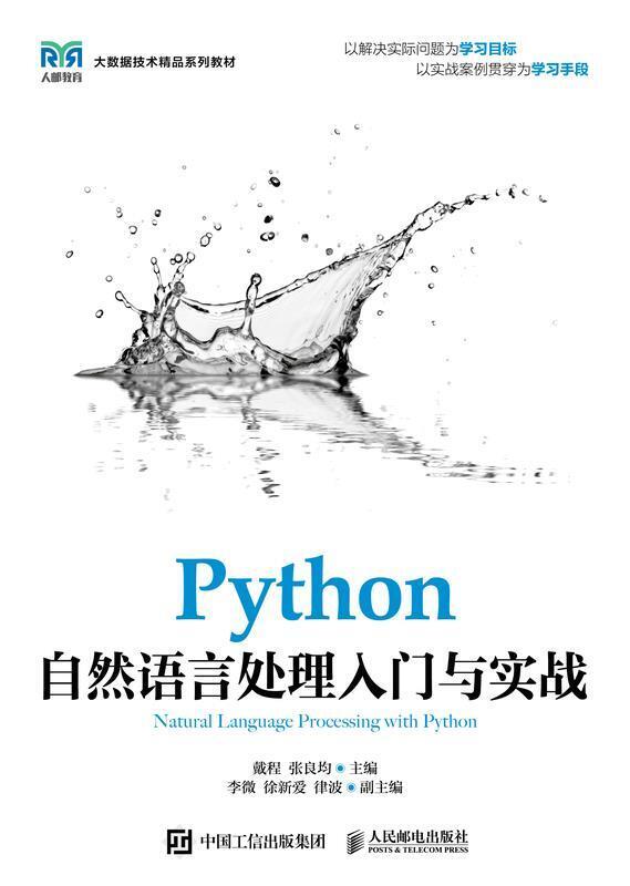 Python自然語言處理入門與實戰 戴程 張良均 9787115592781 【台灣高等教育出版社】 露天市集 全台最大的網路購物市集
