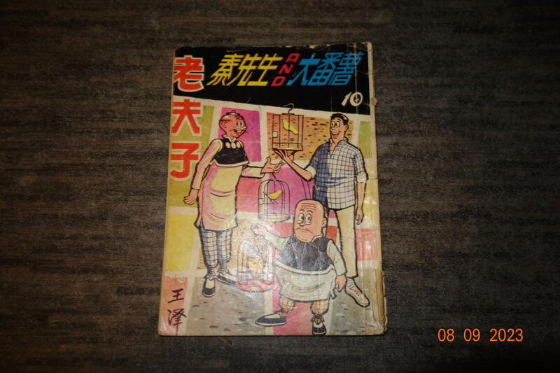【青石巷書店】早期薄本漫畫《老夫子/秦先生AND大蕃薯 10》王澤．華源．民國62年．內頁完好 | 露天市集 | 全台最大的網路購物市集
