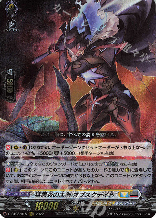 『魔窟』VG 先導者 D-BT08/015 RRR 猛黒炎の大剣 オブスクデイト | 露天市集 | 全台最大的網路購物市集