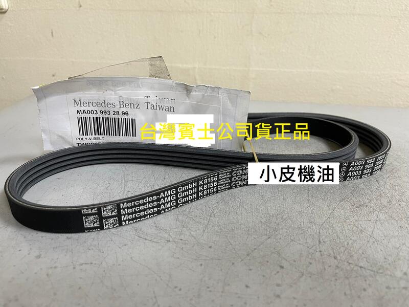 【小皮機油】公司貨 賓士 Benz 原廠 A0039932896 皮帶 w205 s205 c63 w463 g500 | 露天市集 | 全台 ...