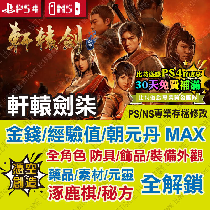 【PS4 NS 開發票】 軒轅劍柒 -專業存檔修改 Switch 金手指 攻略 外掛 遊戲修改 軒轅劍 7 比特遊戲 | 露天市集 | 全台最大的網路購物市集