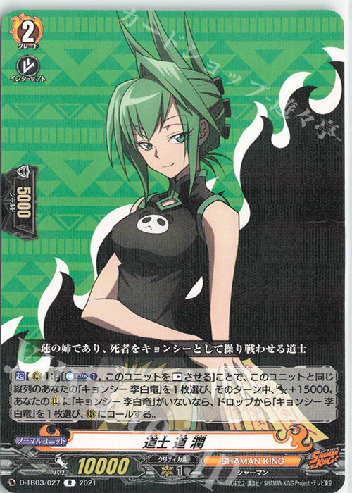 『魔窟』VG 先導者 通靈王 D-TB03/027 R 道士 道潤 | 露天市集 | 全台最大的網路購物市集