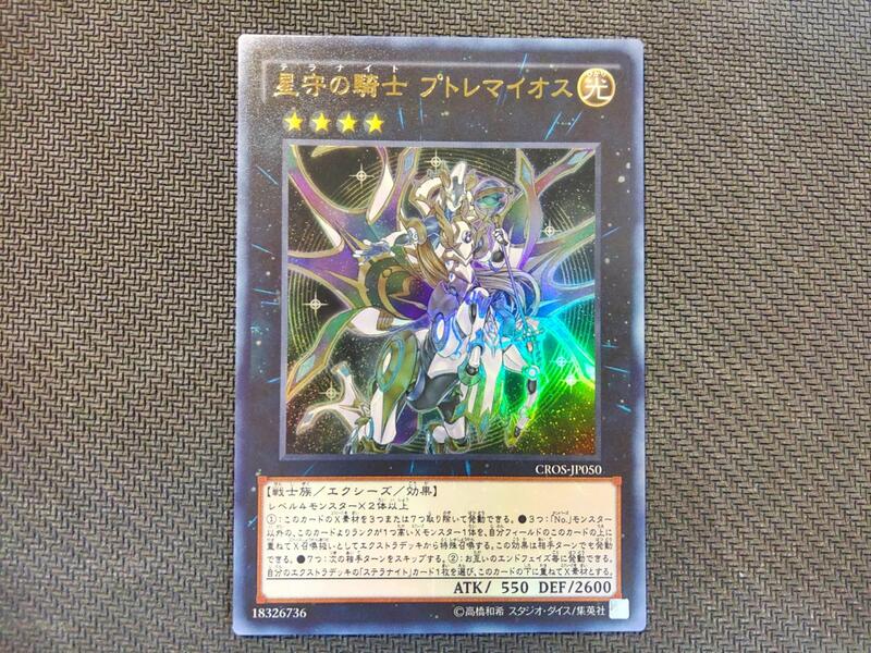 (新世界) CROS-JP050 星守騎士 星守之騎士 托勒密 金亮 98-95分 | 露天市集 | 全台最大的網路購物市集