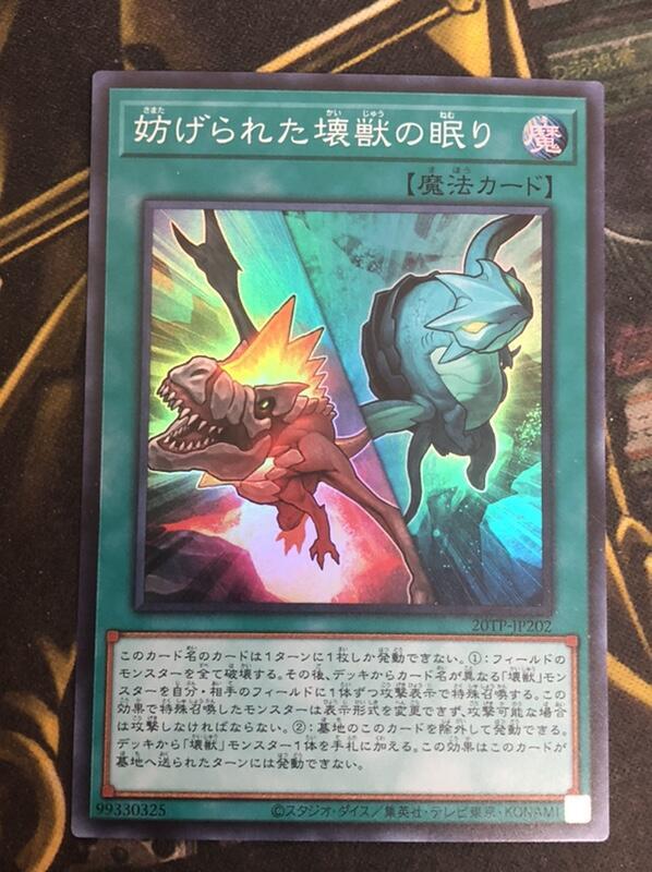 有點名 遊戲王 日紙 20TP-JP202 被妨礙的壞獸沉眠 亮面 | 露天市集 | 全台最大的網路購物市集