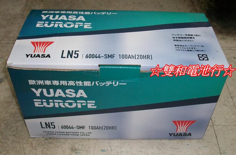 ☆雙和電池☆YUASA湯淺免保養LN5(新版60044)(代用60038/60011)賓士/BMW/奧迪 | 露天市集 | 全台最大的網路購物市集